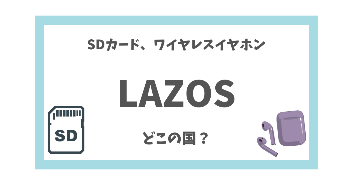 LAZOSはどこの国？ SDカードやワイヤレスイヤホンの評判は？ | このブランドはどこの国？