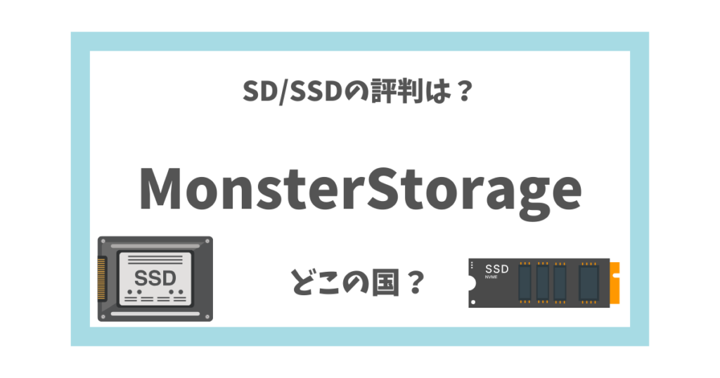 Monster Storageはどこの国？ SSDやPCメモリの評判と信頼性 | このブランドはどこの国？