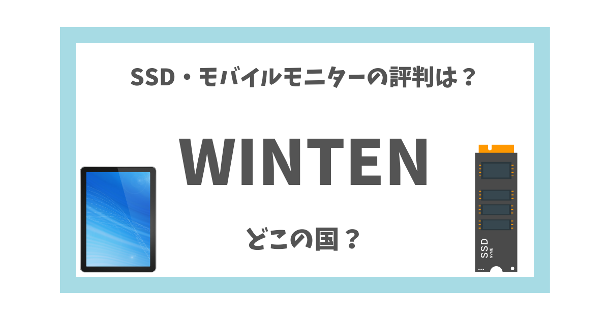 WINTENはどこの国？ SSDやモバイルモニターの評判は？ | このブランドはどこの国？