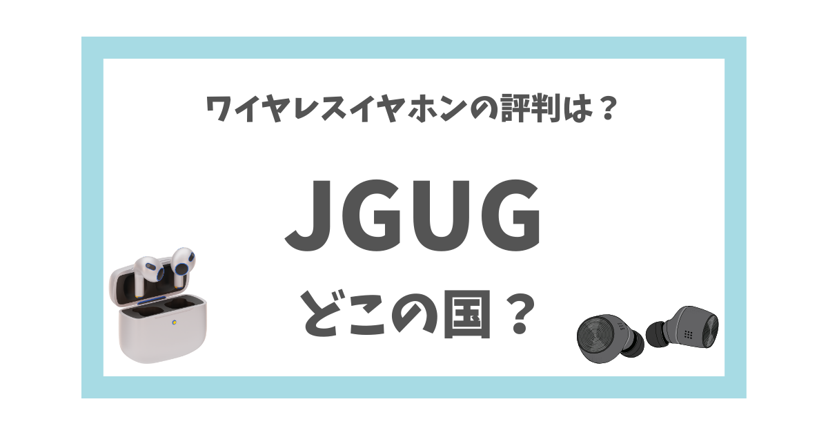 JGUGはどこの国？ ワイヤレスイヤホンの評判は？ | このブランドはどこの国？