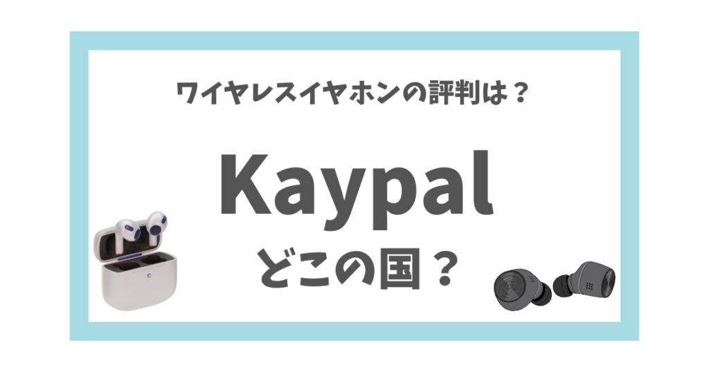 Keypalはどこの国？ 会社概要やワイヤレスイヤホンの評判は？ | このブランドはどこの国？