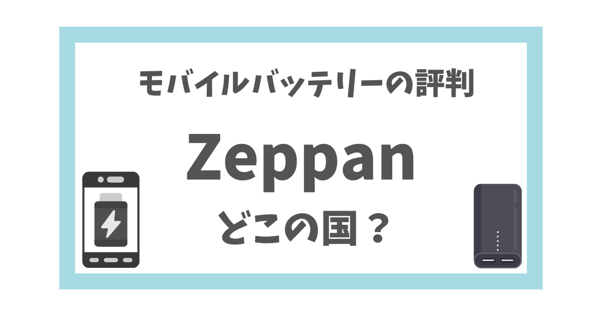 Zepanはどこの国？ モバイルバッテリーの評判は？ | このブランドはどこの国？