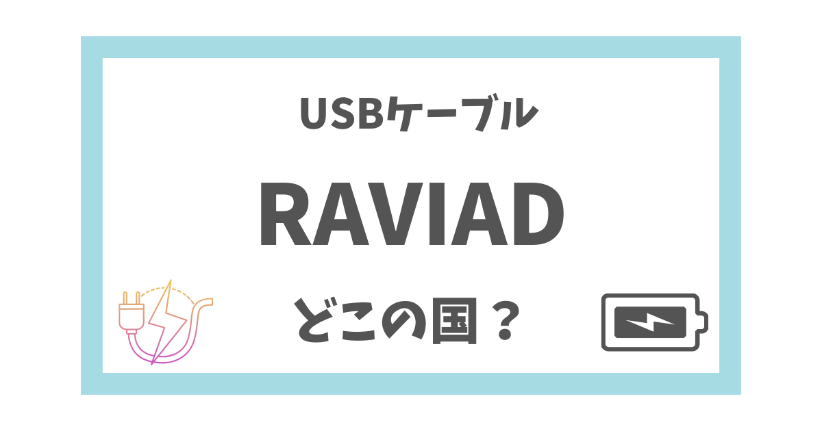 【会社概要】RAVIADはどこの国？ USBケーブルの評判は？ | このブランドはどこの国？