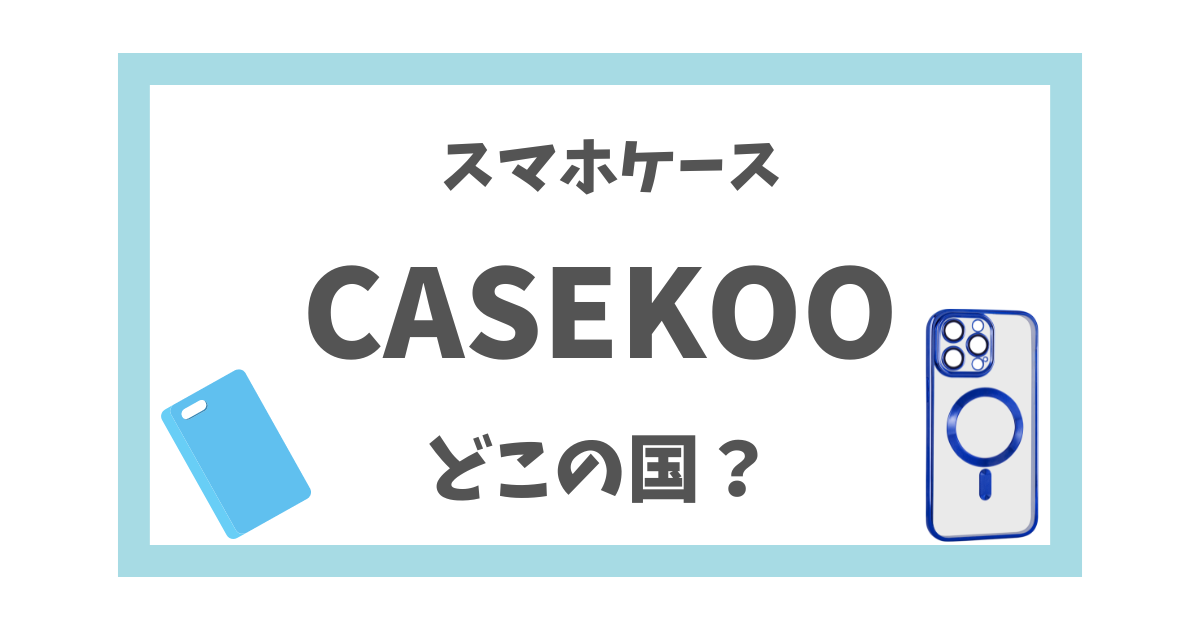 【怪しい？】CASEKOOはどこの国？ iPhoneケースの評判は？ | このブランドはどこの国？