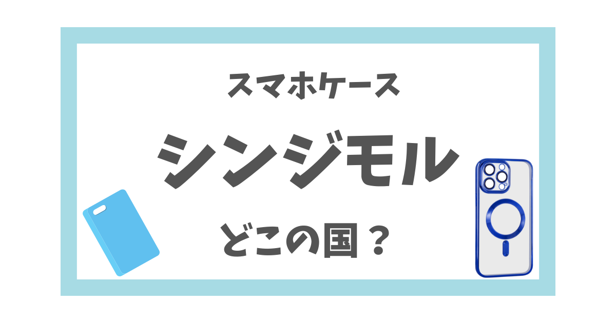 Sinjimoru（シンジモル）はどこの国？ ストラップやマグセーフ対応ケースの評判 | このブランドはどこの国？