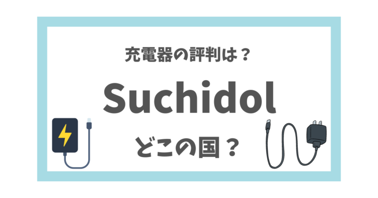 【会社概要】Suchidolはどこの国のメーカー？ 充電器の評判は？ | このブランドはどこの国？