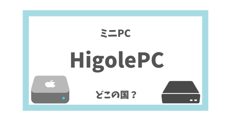 HigolePCはどこの国？ ミニPC、スティックPCの評判・口コミは | このブランドはどこの国？
