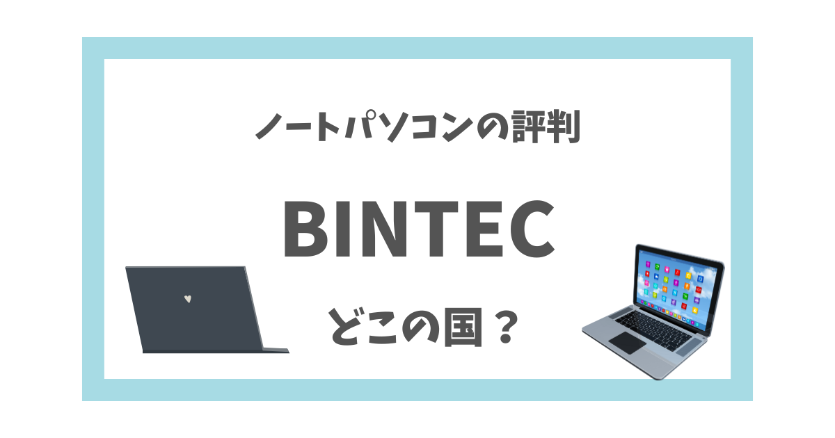 BINTECはどこの国のメーカー？ ノートパソコンの評判まとめ | このブランドはどこの国？