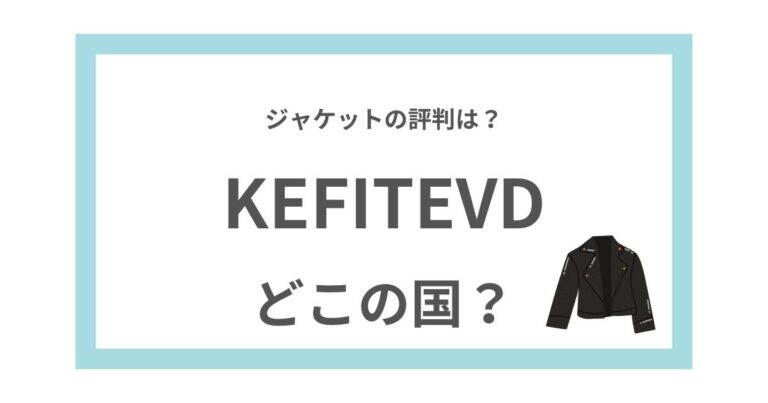【会社概要】KEFITEVDはどこの国のメーカー？ ジャケットの評判は？ | このブランドはどこの国？