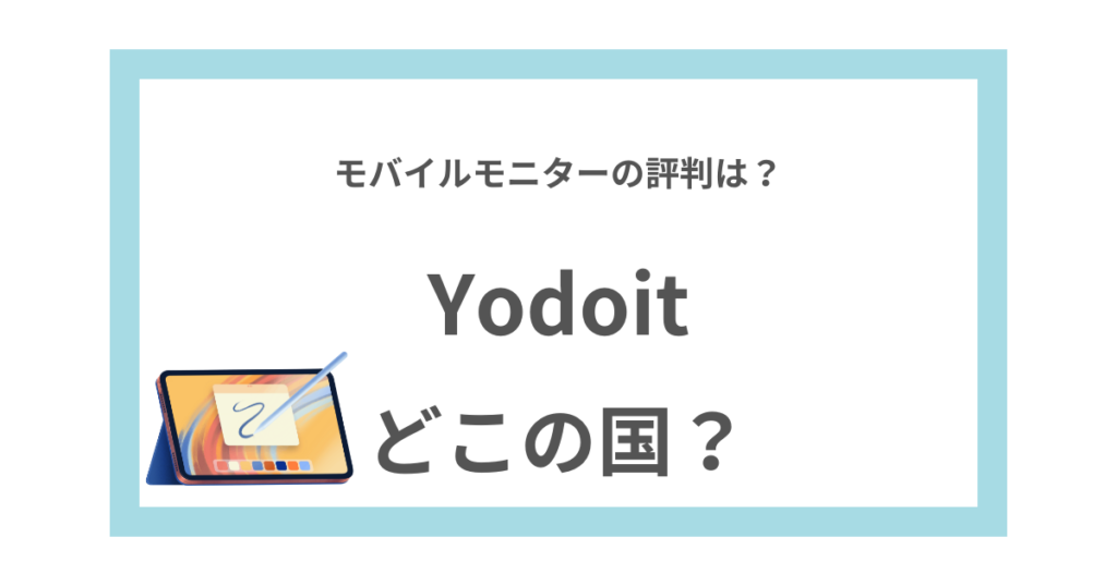 Yodoitはどこの国？ バッテリー・モバイルモニターの評判は？ | このブランドはどこの国？