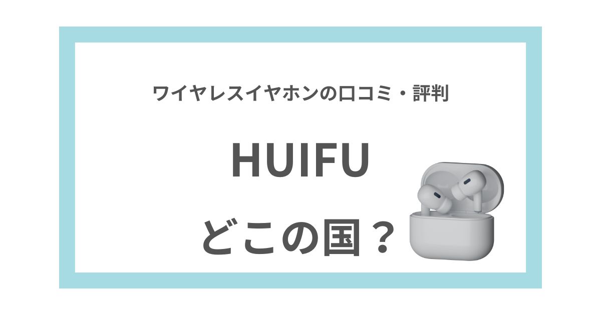 【会社概要】HUIFUはどこの国？ワイヤレスイヤホンの口コミ・評判調査 | このブランドはどこの国？