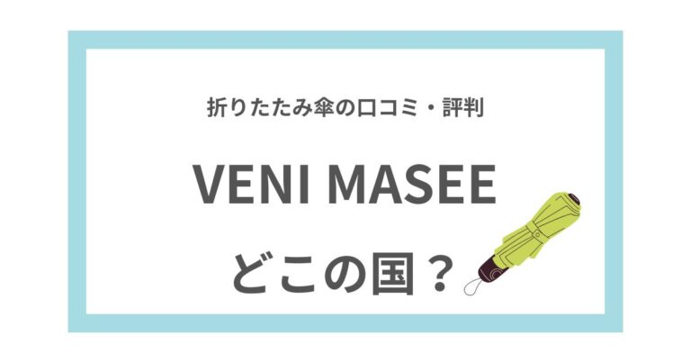 【会社概要】VENI MASEEはどこの国？折りたたみ傘・日傘の口コミ・評判を調査 | このブランドはどこの国？