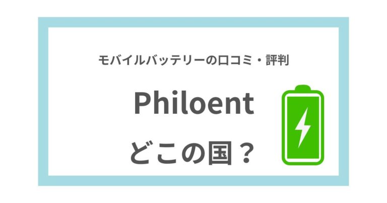 【会社概要】Philoentはどこの国？モバイルバッテリーの口コミ・評判を調査 | このブランドはどこの国？