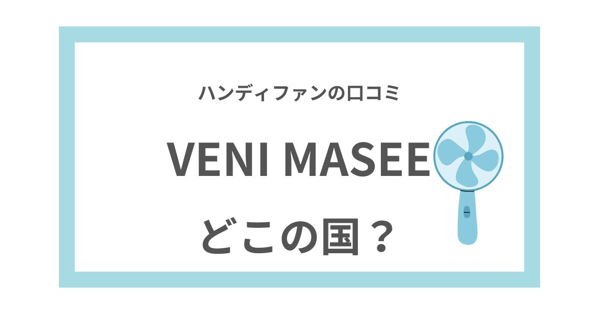 【会社概要】VENI MASEEはどこの国？ハンディファンの口コミ・評判を調査 | このブランドはどこの国？