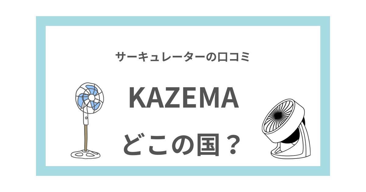 【会社概要】KAZEMAはどこの国？サーキュレーターの口コミ・評判を調査 | Cガジェット