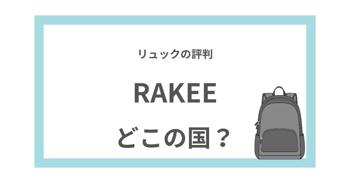【会社概要】RAKEEはどこの国？真空圧縮リュックの口コミ・評判を調査 | このブランドはどこの国？
